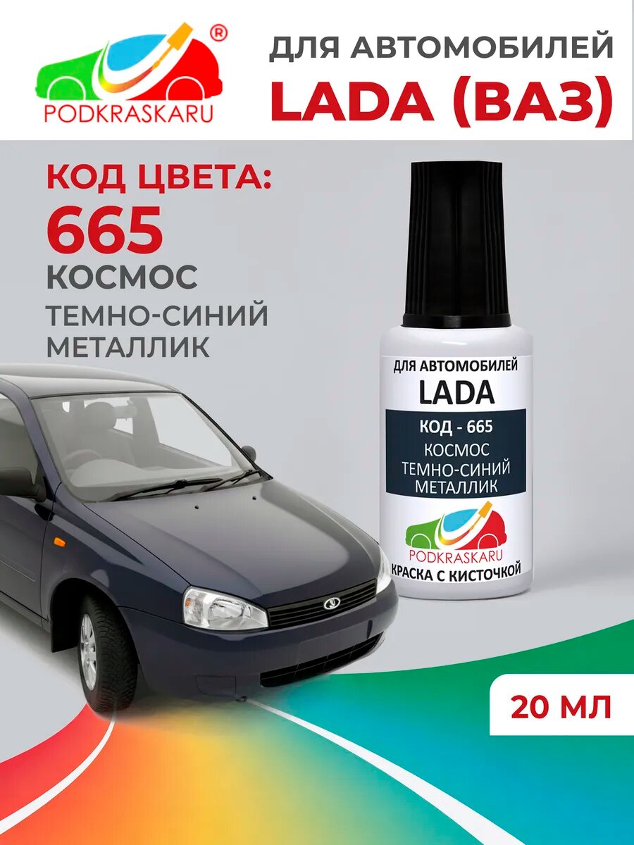 Краска для авто 665 Lada (VAZ) космос, темно-синий металлик, PODKRASKA 20 мл