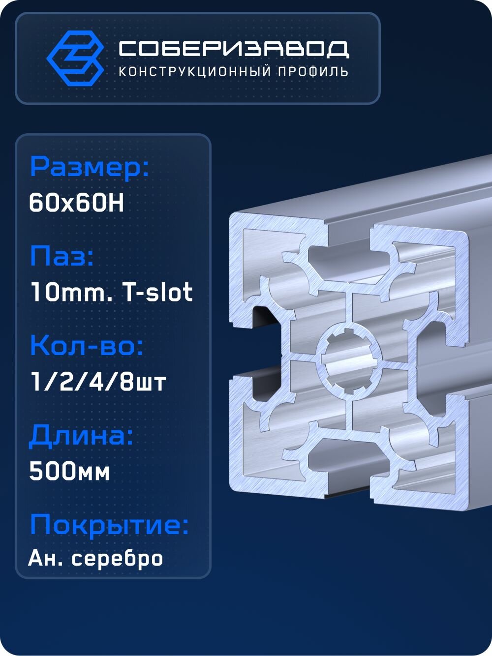 Профиль конструкционный 60х60H, 4 паза (Ан. серебро) / 500 мм - 1 шт / соберизавод