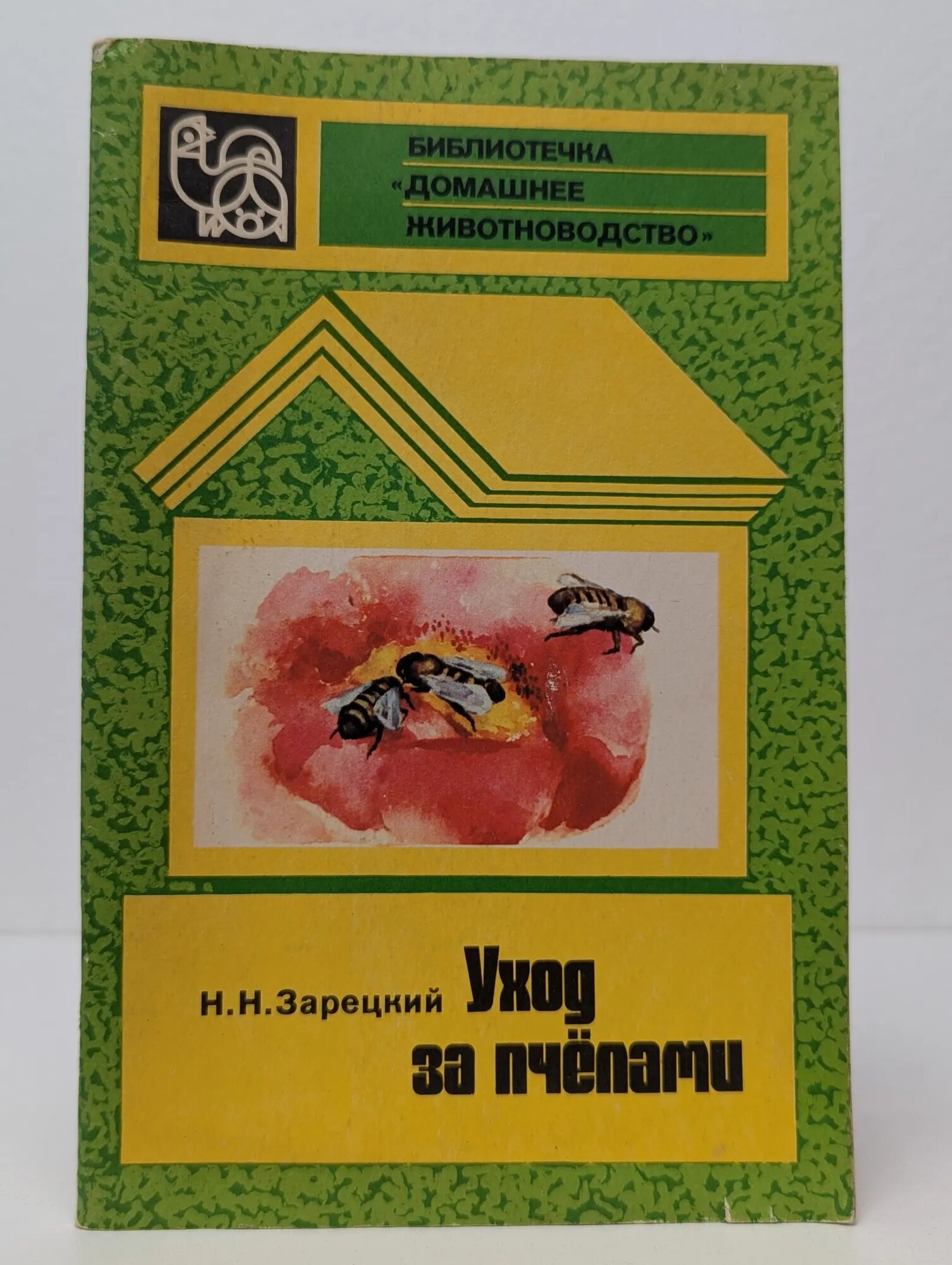 Уход за пчёлами Зарецкий Николай Николаевич 1981