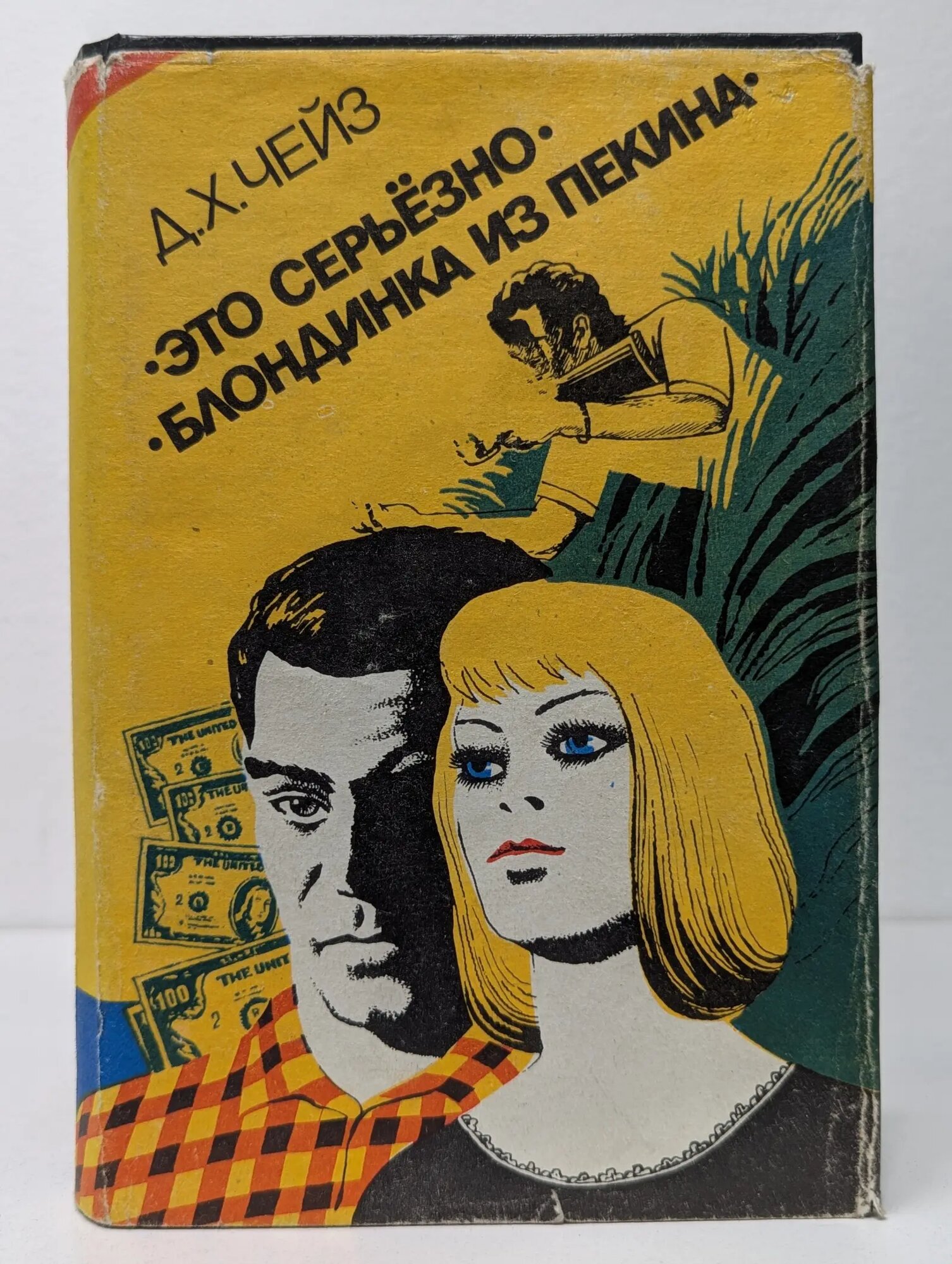 Зарубежный остросюжетный детектив. Это серьезно. Блондинка из Пекина Чейз Джеймс Хедли 1993