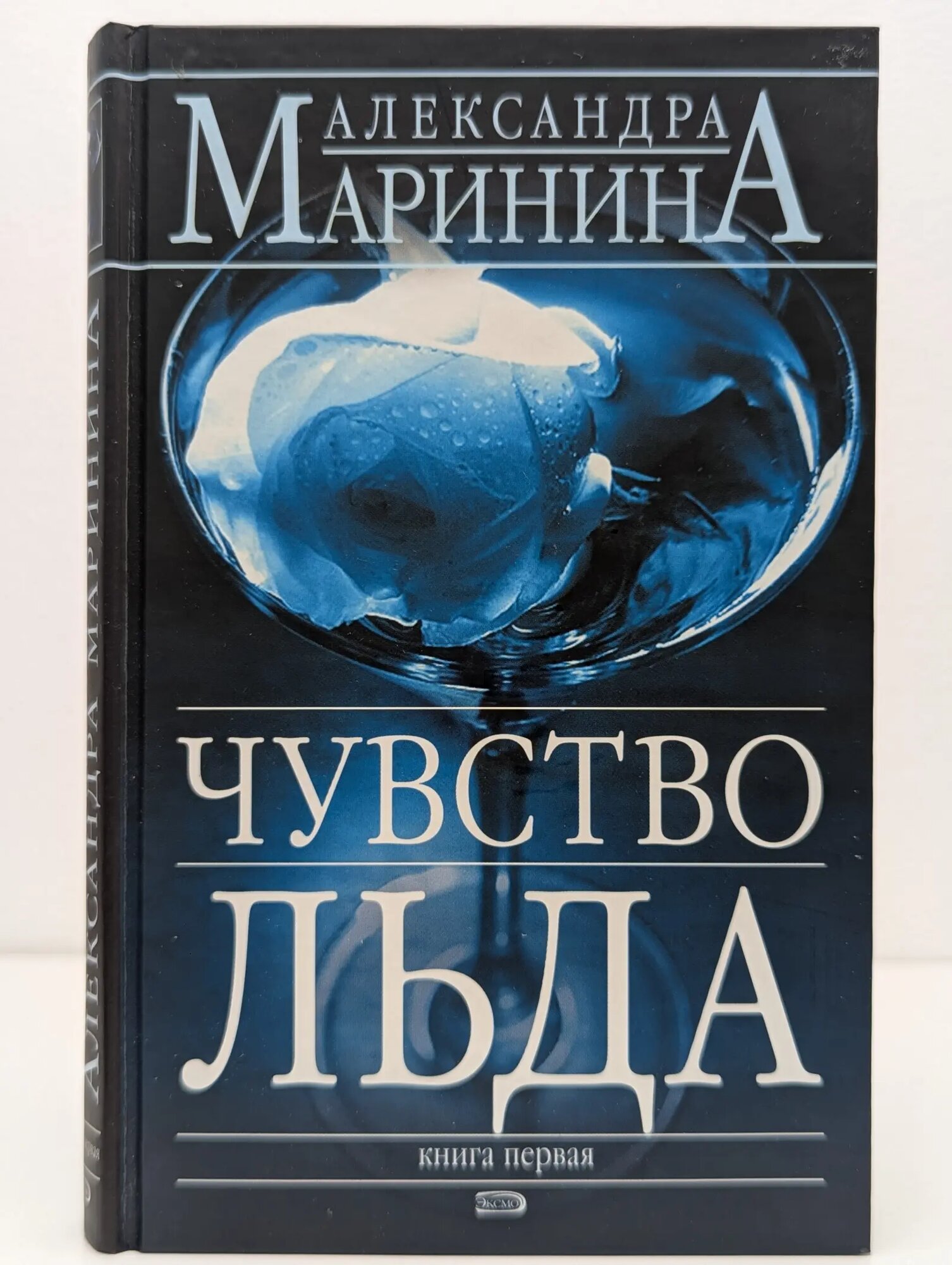 Чувство льда. В 2 книгах. Книга 1 Маринина Александра Борисовна 2006