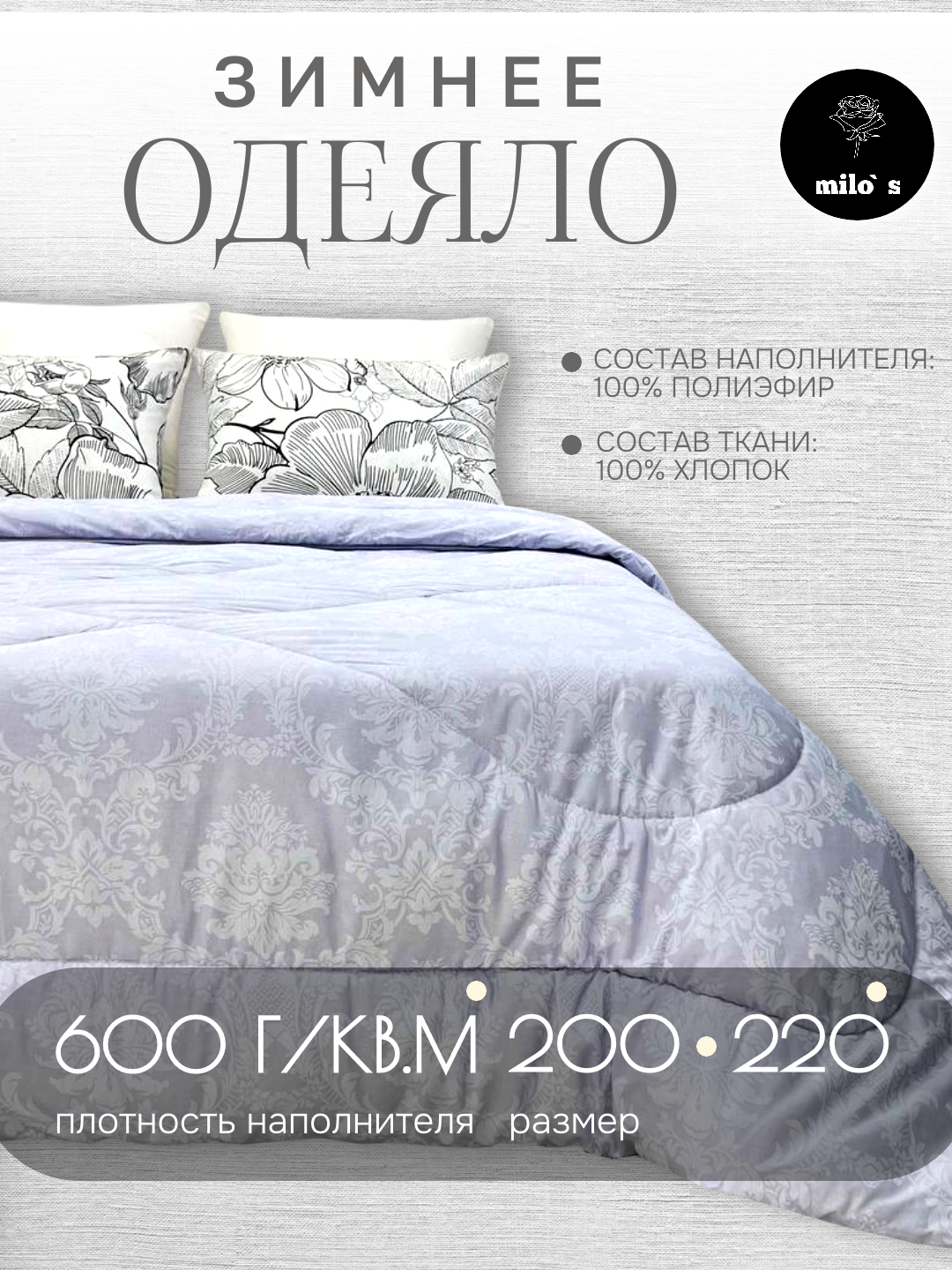 Одеяло milo`s, зимнее, силиконизированное волокно, 600гр, евро, 200х220 см, Поплин