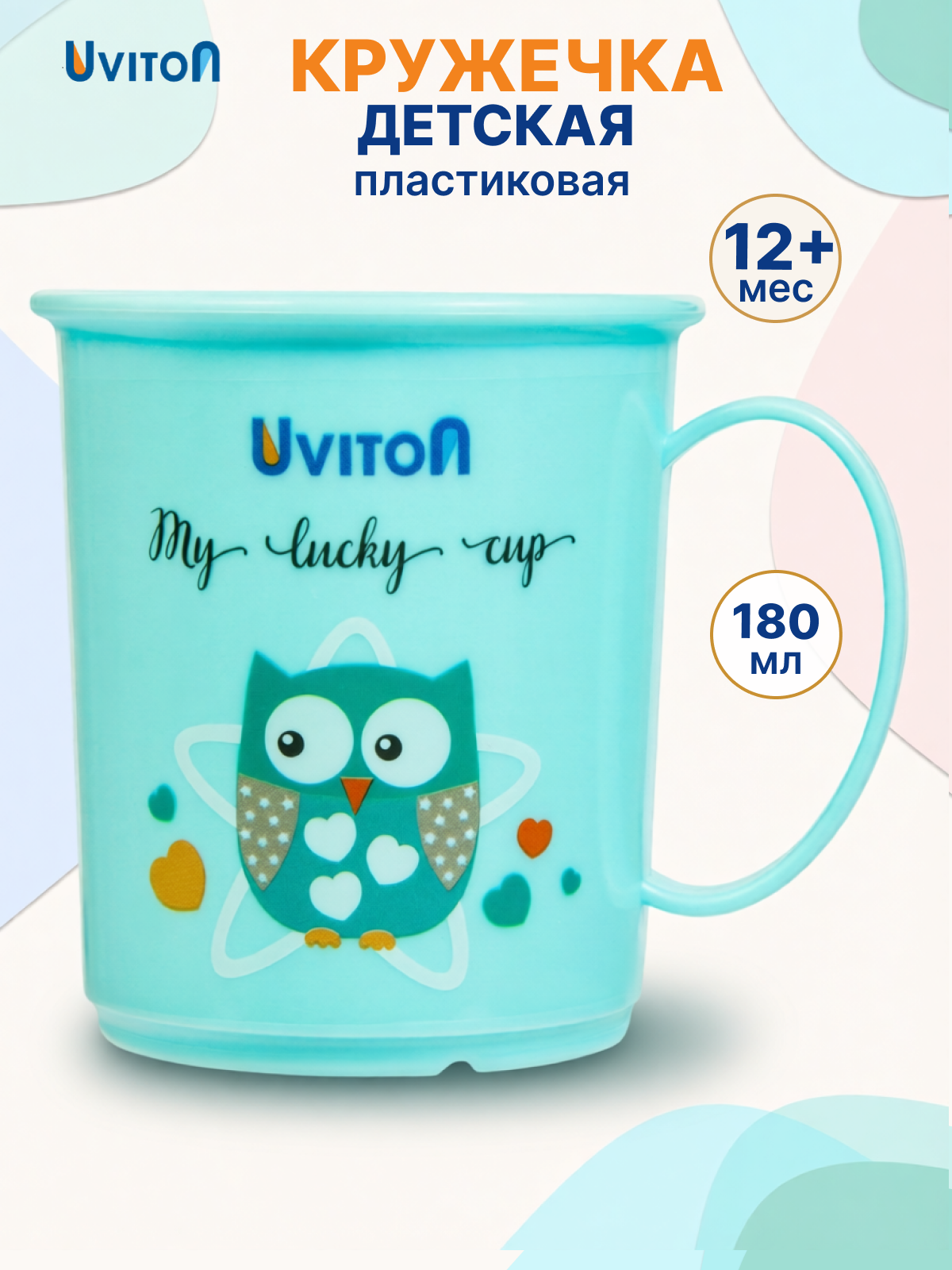 Кружка детская пластиковая с рукой 180 мл с 12+ мес, бирюзовая