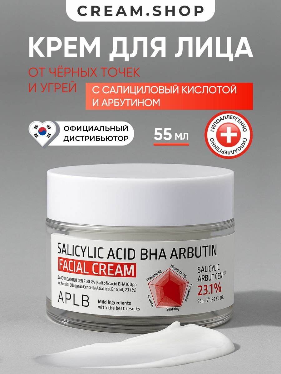APLB Крем для лица от прыщей и пигментных пятен с салициловой кислотой осветляющий, 55 мл