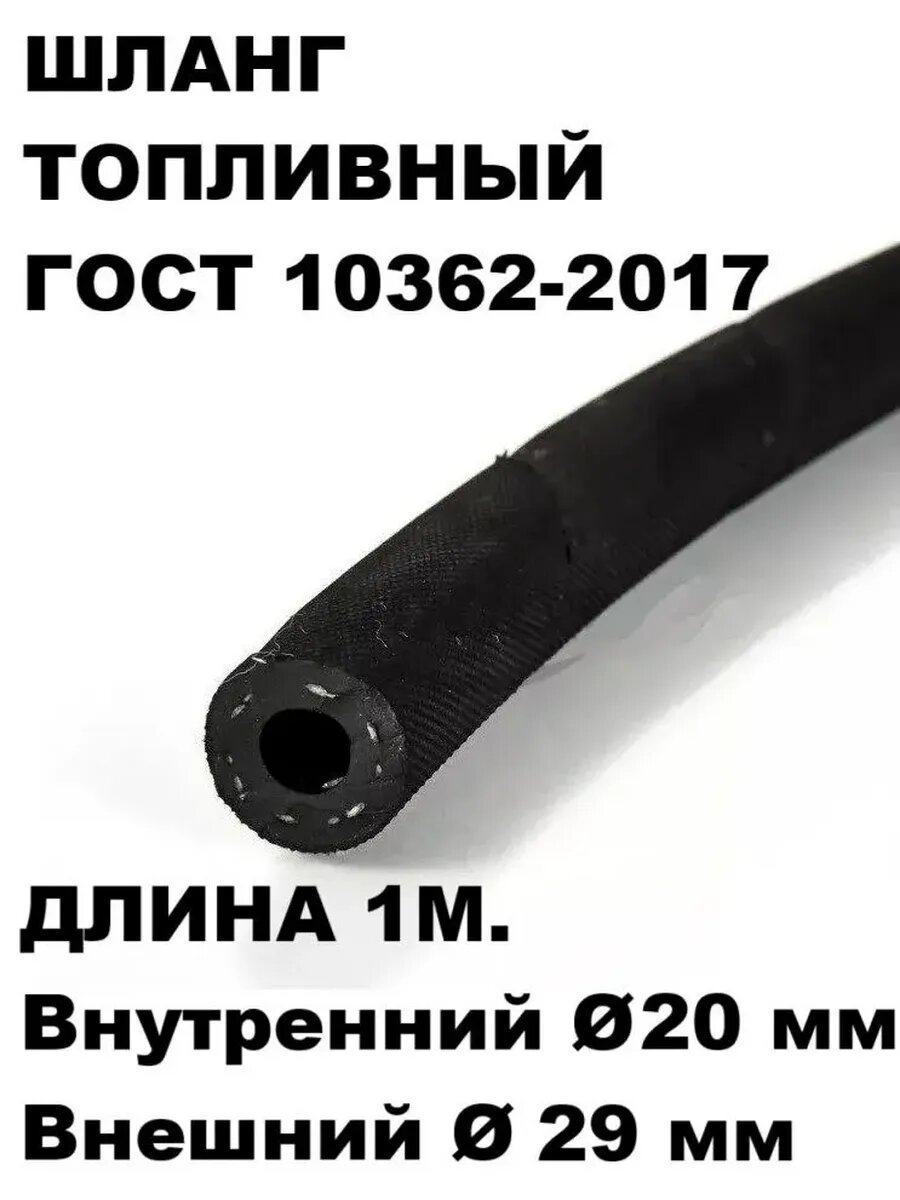 Шланг (рукав) топливный, длина 1 м. ГОСТ 10362