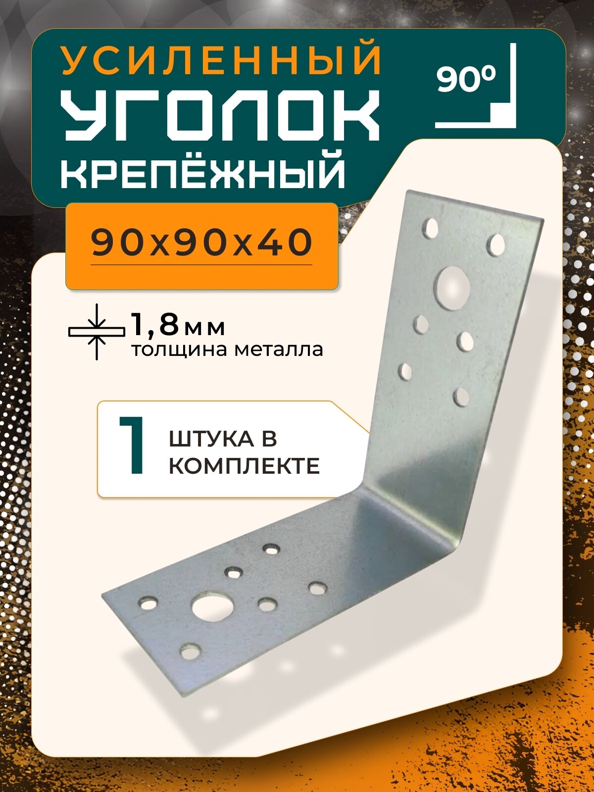 Уголок крепежный 90x40x1,8 мм оцинкованный