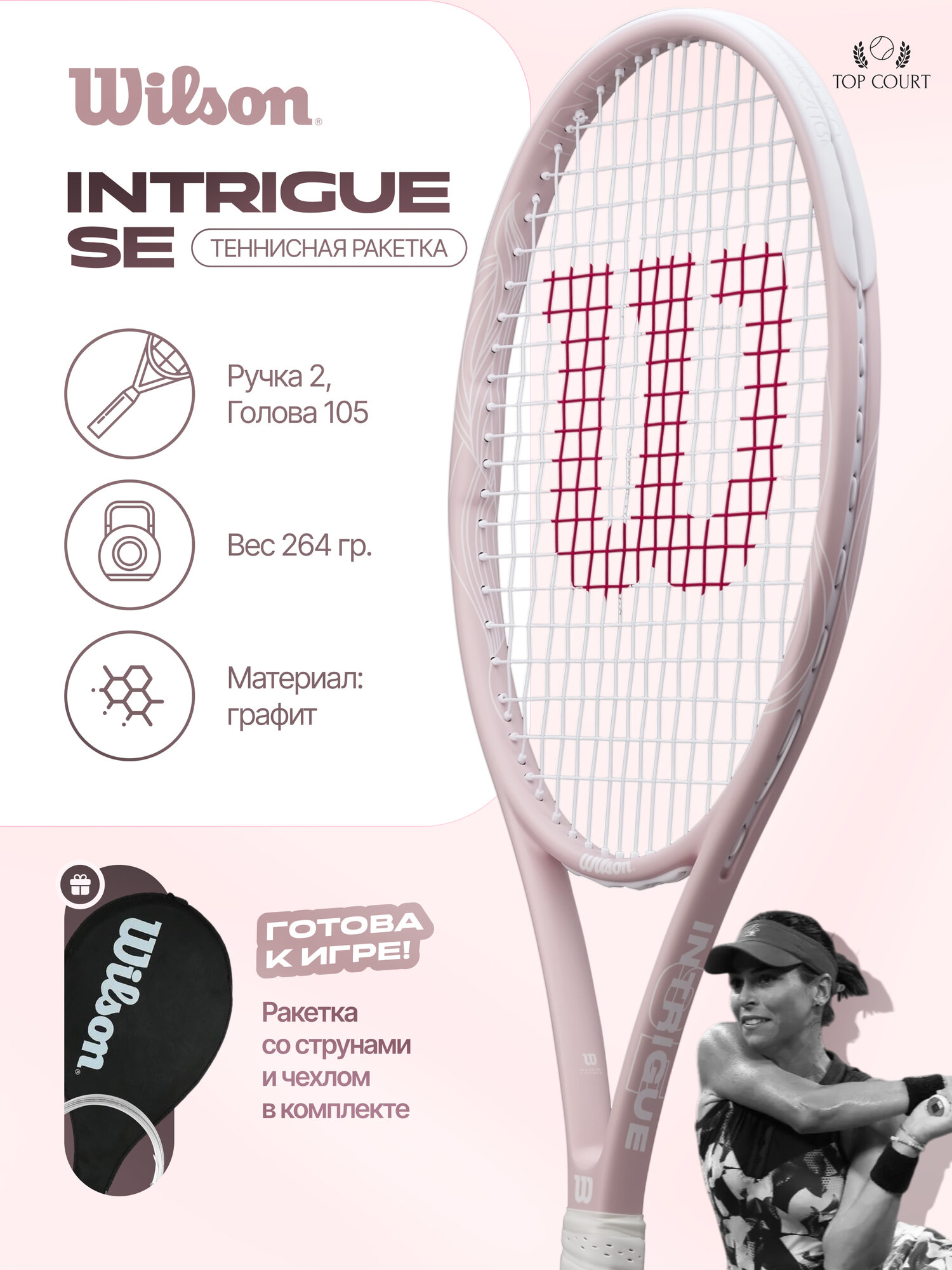 Ракетка для большого тенниса Wilson Intrigue SE 105 (Ручка 2, с натяжкой)