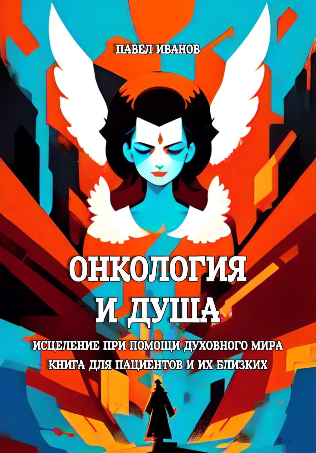 Онкология и Душа. Исцеление при помощи Духовного Мира. Книга для пациентов и их близких [Цифровая книга]