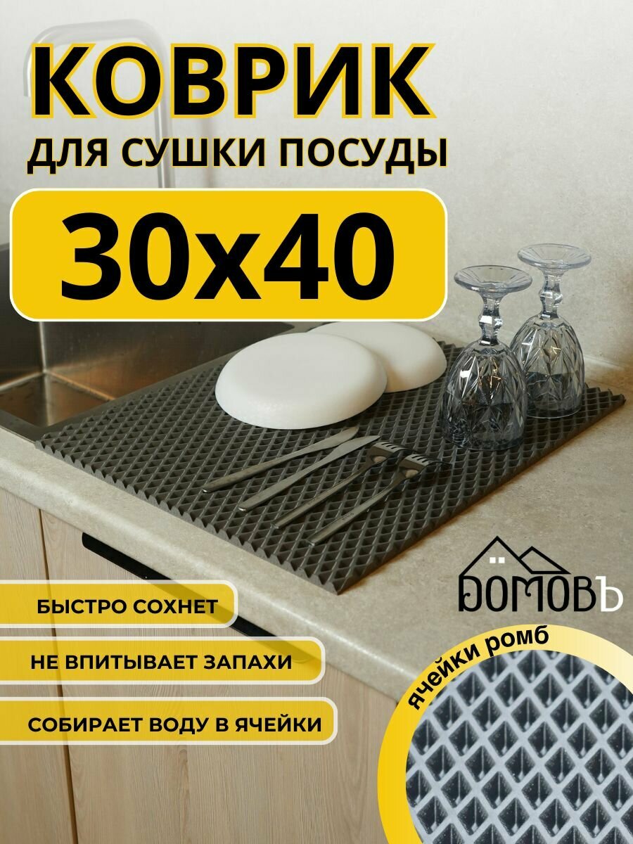 Коврик для сушки посуды, эва, 30х40 см, серый