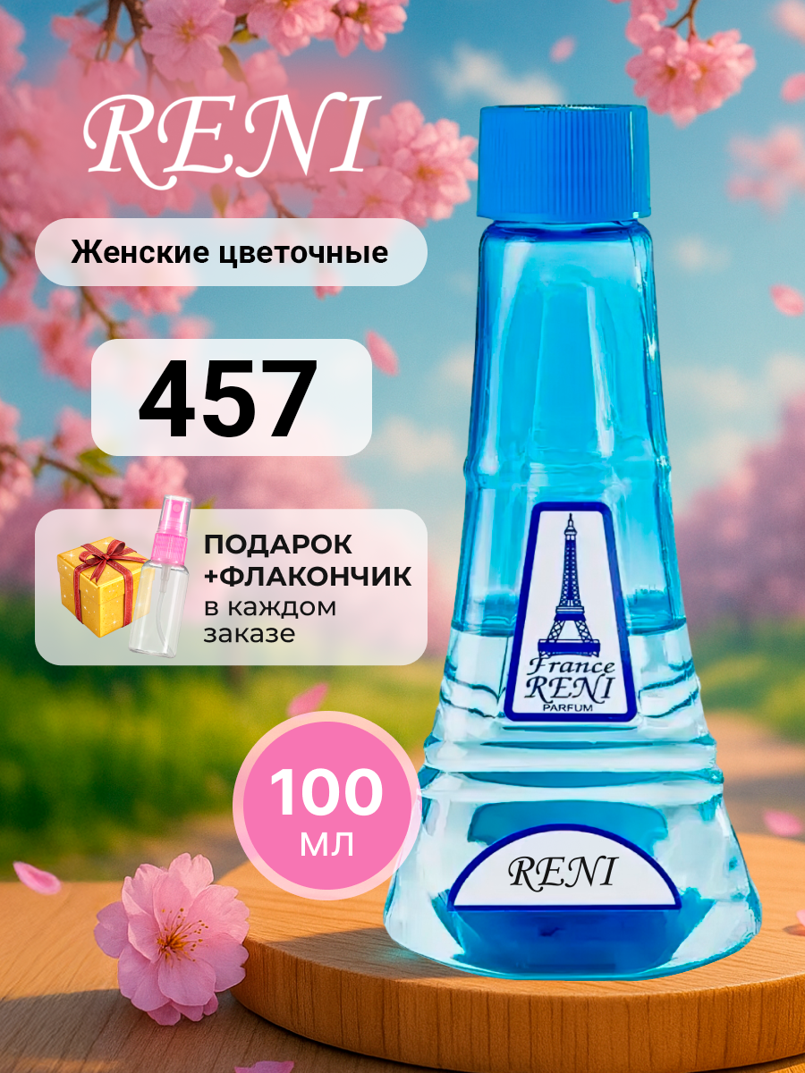 Reni 457 парфюмерный лосьон, парфюмерия на разлив Рени 100 мл