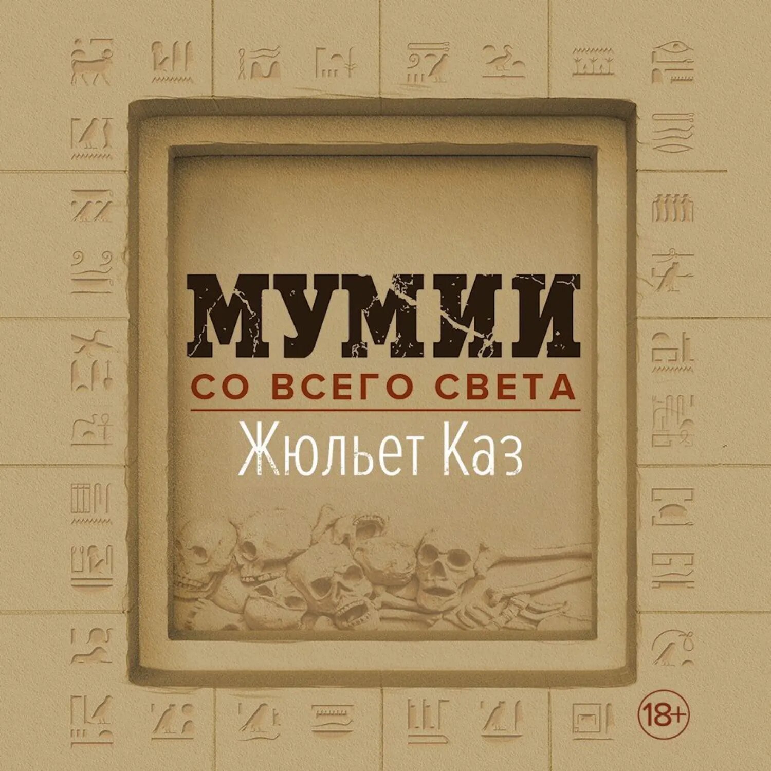 Мумии со всего света [Аудиокнига]