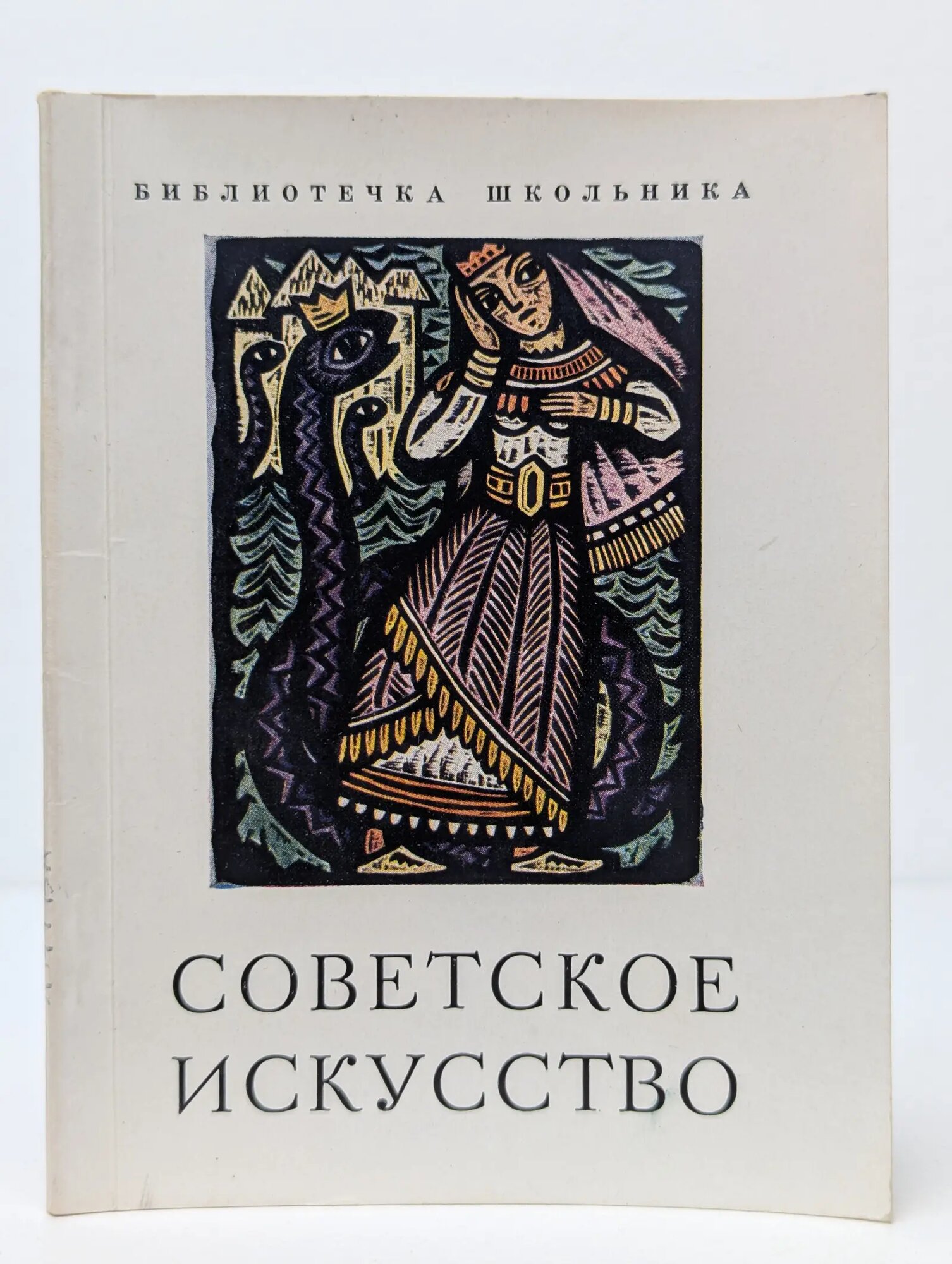 Библиотечка школьника. Изобразительное искусство Литвы Сборник 1965