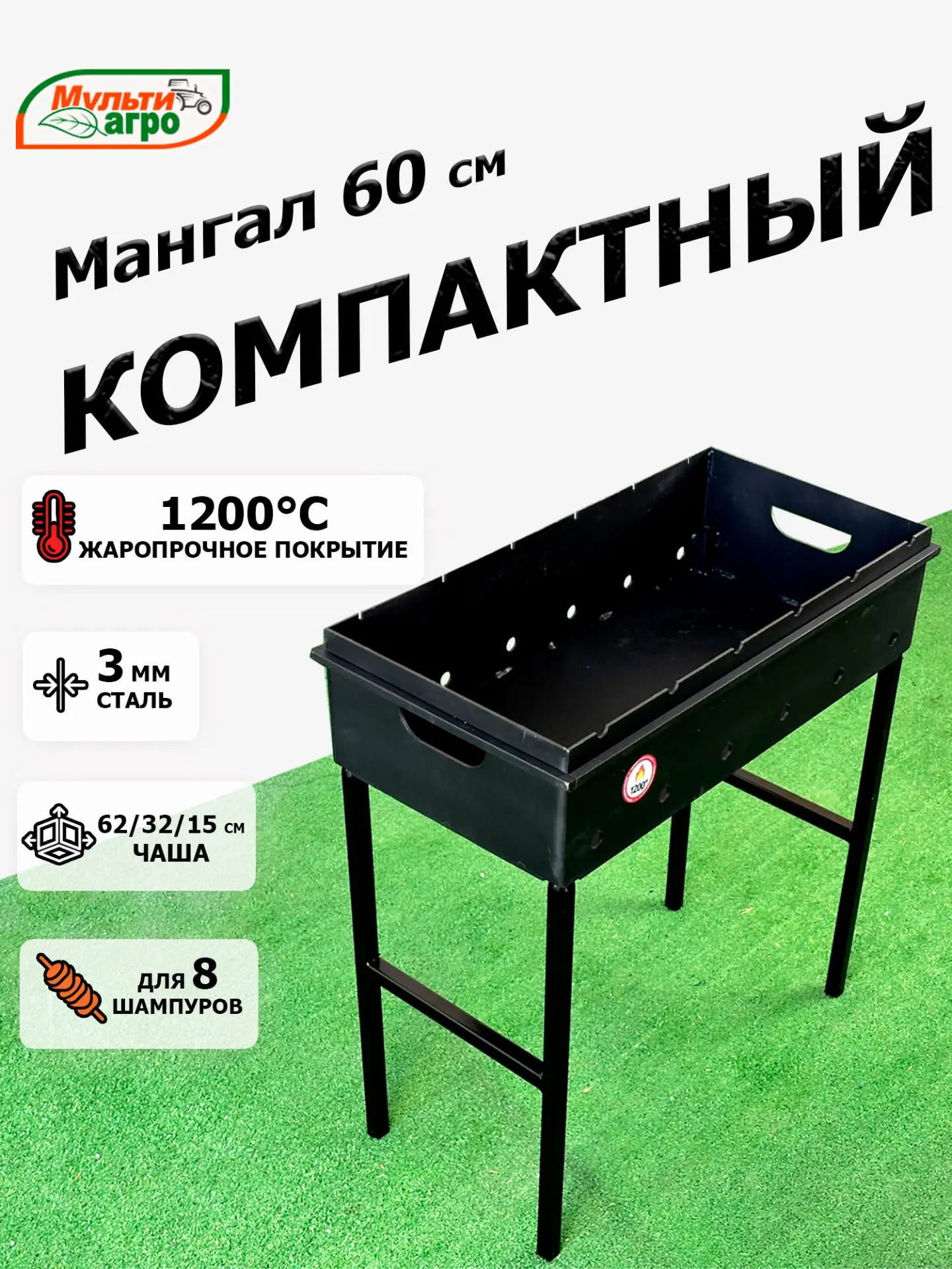 Мангал Мультиагро"Компактный-60", разборный, сталь 3мм, под 8 шампуров, чаша 60х30х15см