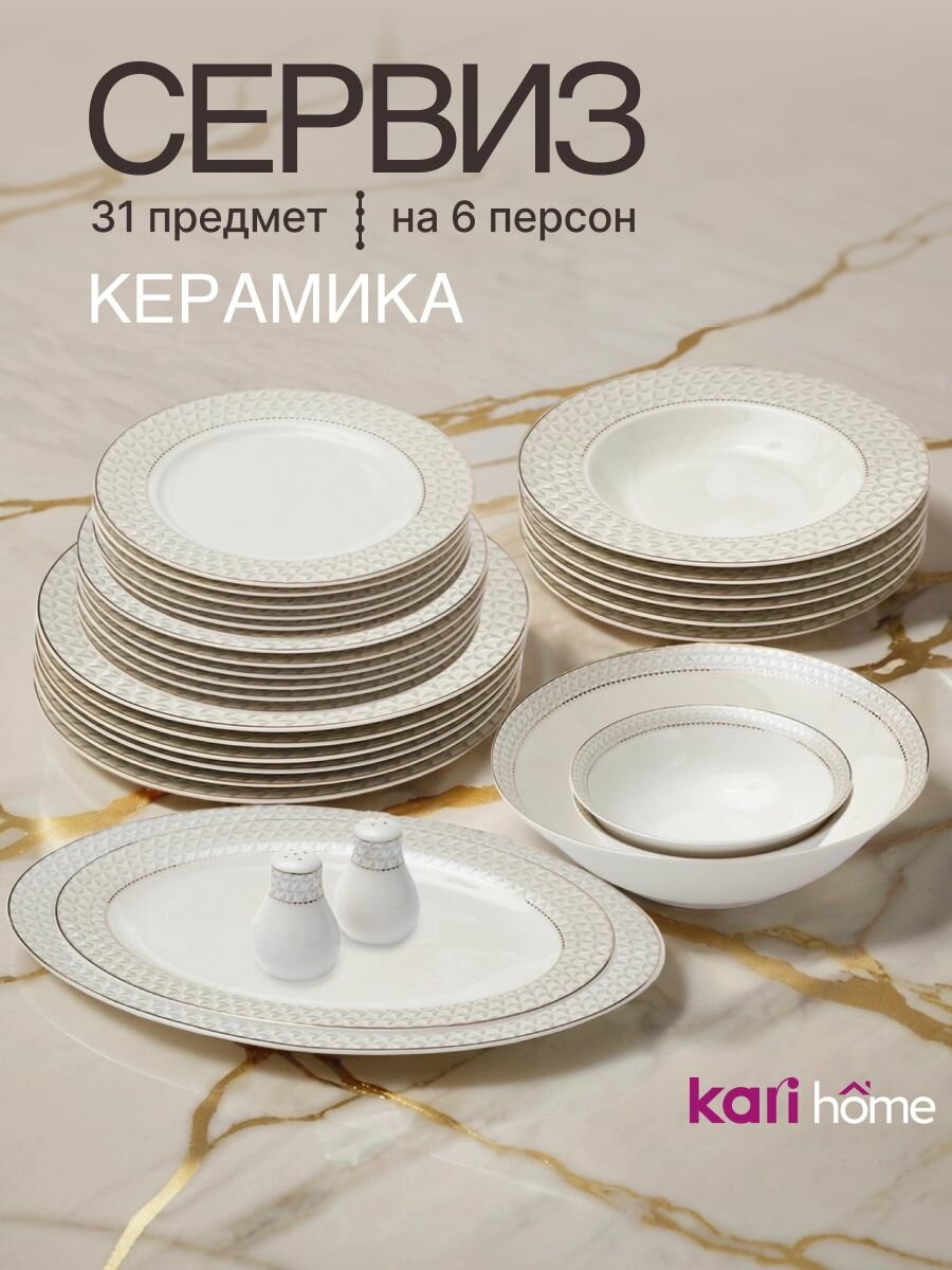 Столовый сервиз kari home на 6 персон, цвет белый