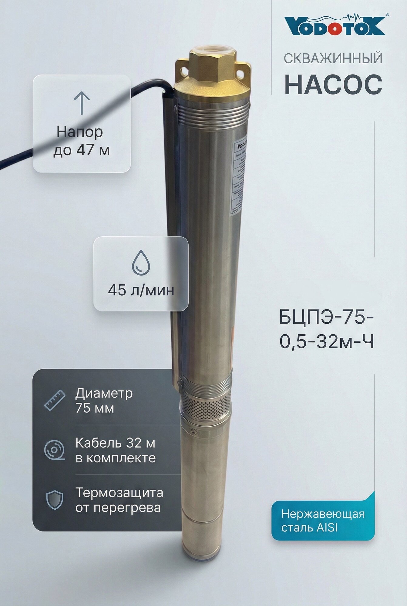 Насос скважинный погружной "Vodotok" БЦПЭ-75-0,5-32м-Ч