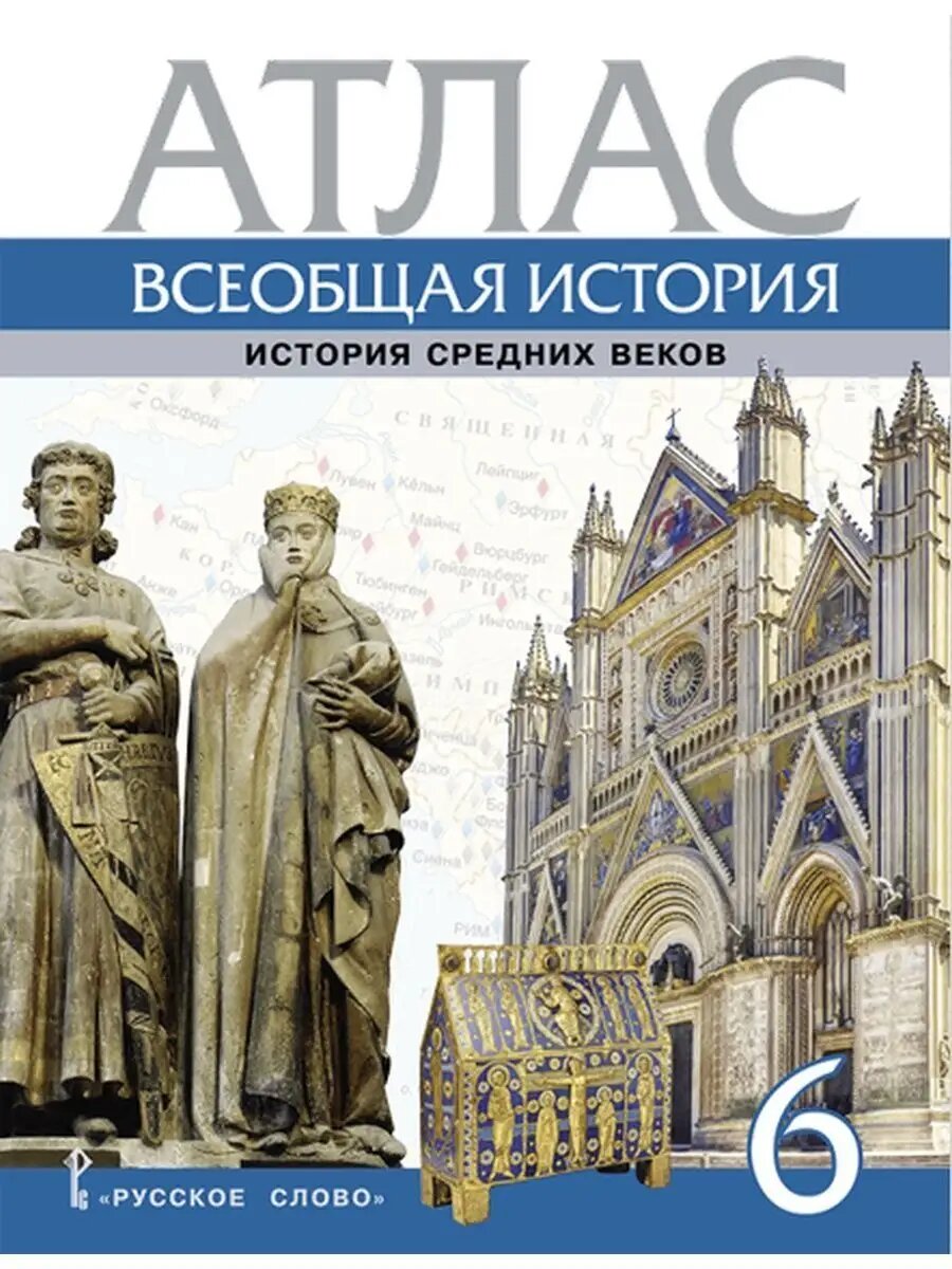Всеобщая история. История Средних веков. 6 класс. Атлас