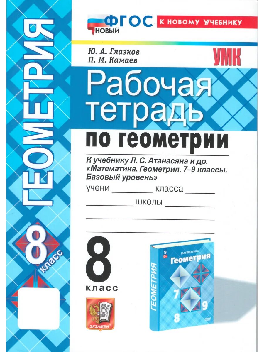 Геометрия. 8 класс. Рабочая тетрадь