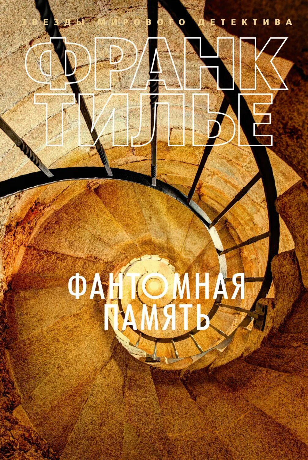 Фантомная память [Цифровая книга]