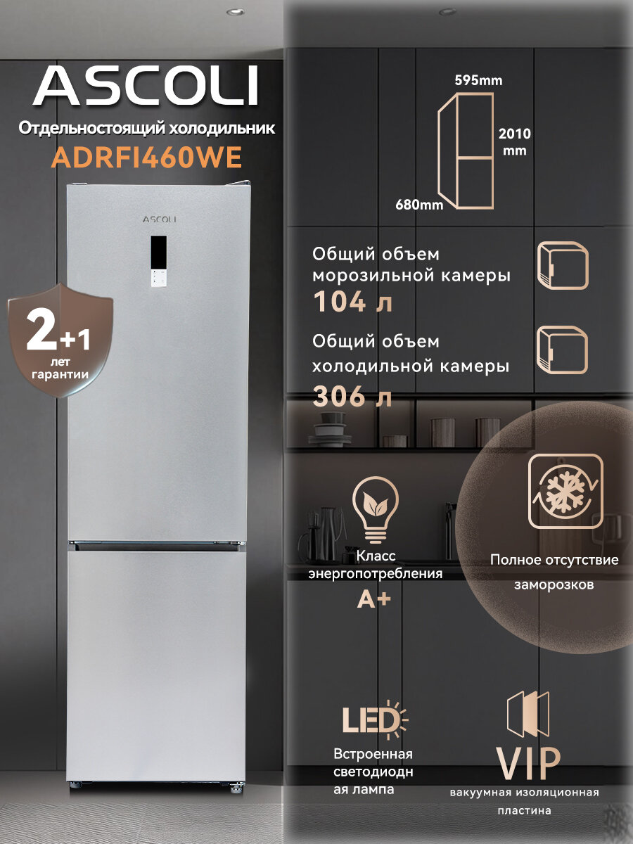 Холодильник ASCOLI ADRFI460WE, нержавеющая сталь, двухкамерный, No Frost