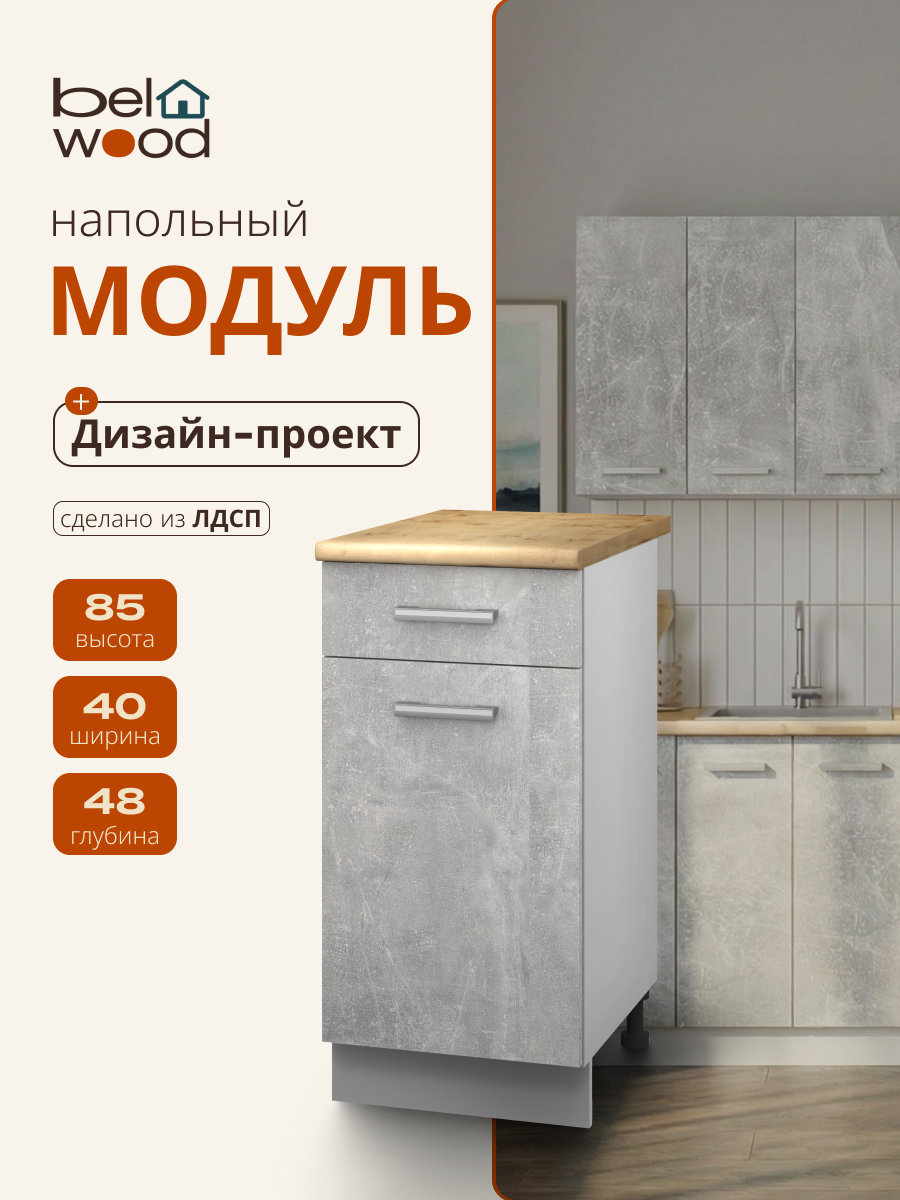 Модуль кухонный напольный, СпадарДрэва, модульная кухня, 400х480х850 мм, ЛДСП