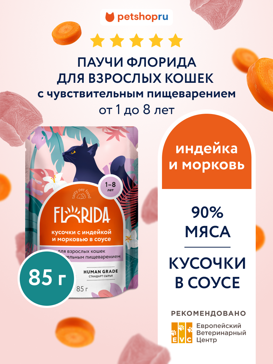 FLORIDA Паучи для кошек, влажный корм для взрослых кошек с чувствительным пищеварением, кусочки с индейкой и морковью в соусе, 1 шт, 85 г