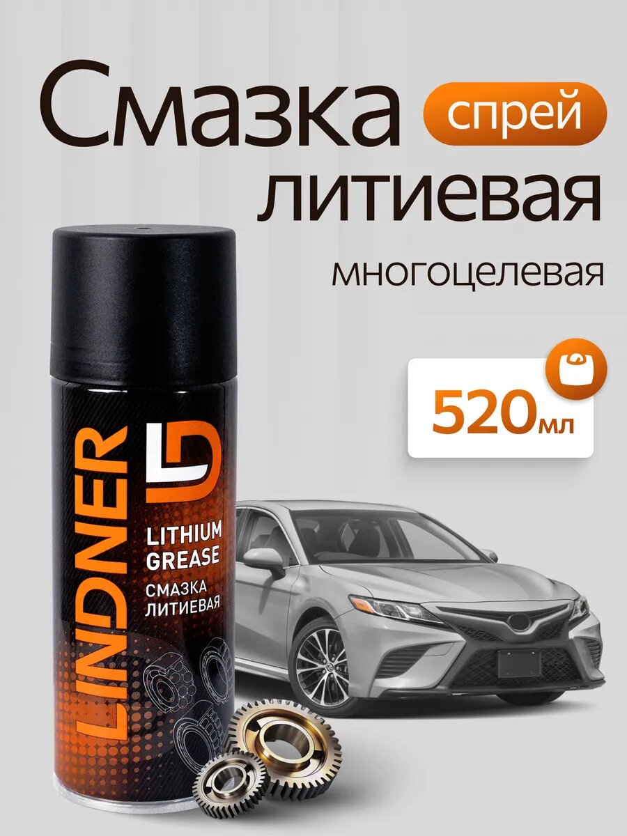 Литиевая смазка спрей для автомобиля 520мл