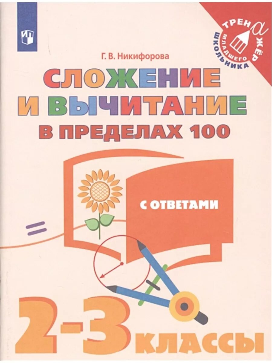 Сложение и вычитание в пределах 100. 2-3 классы.
