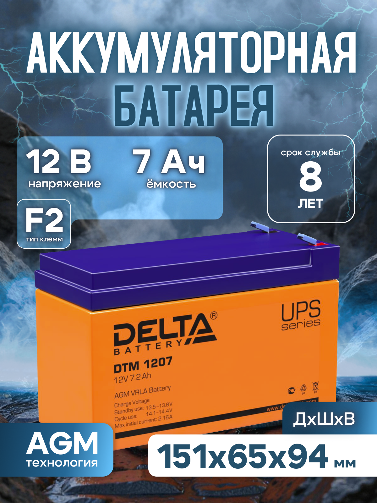 Аккумулятор Delta DTM 1207 (12V 7.2Ah) для ИБП, детского электромобиля, эхолота, аварийного освещения, сигнализации