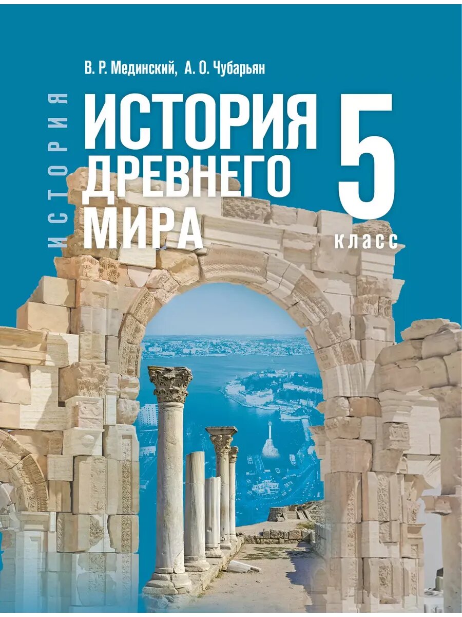 История. Всеобщая история. История Древнего мира. 5 класс