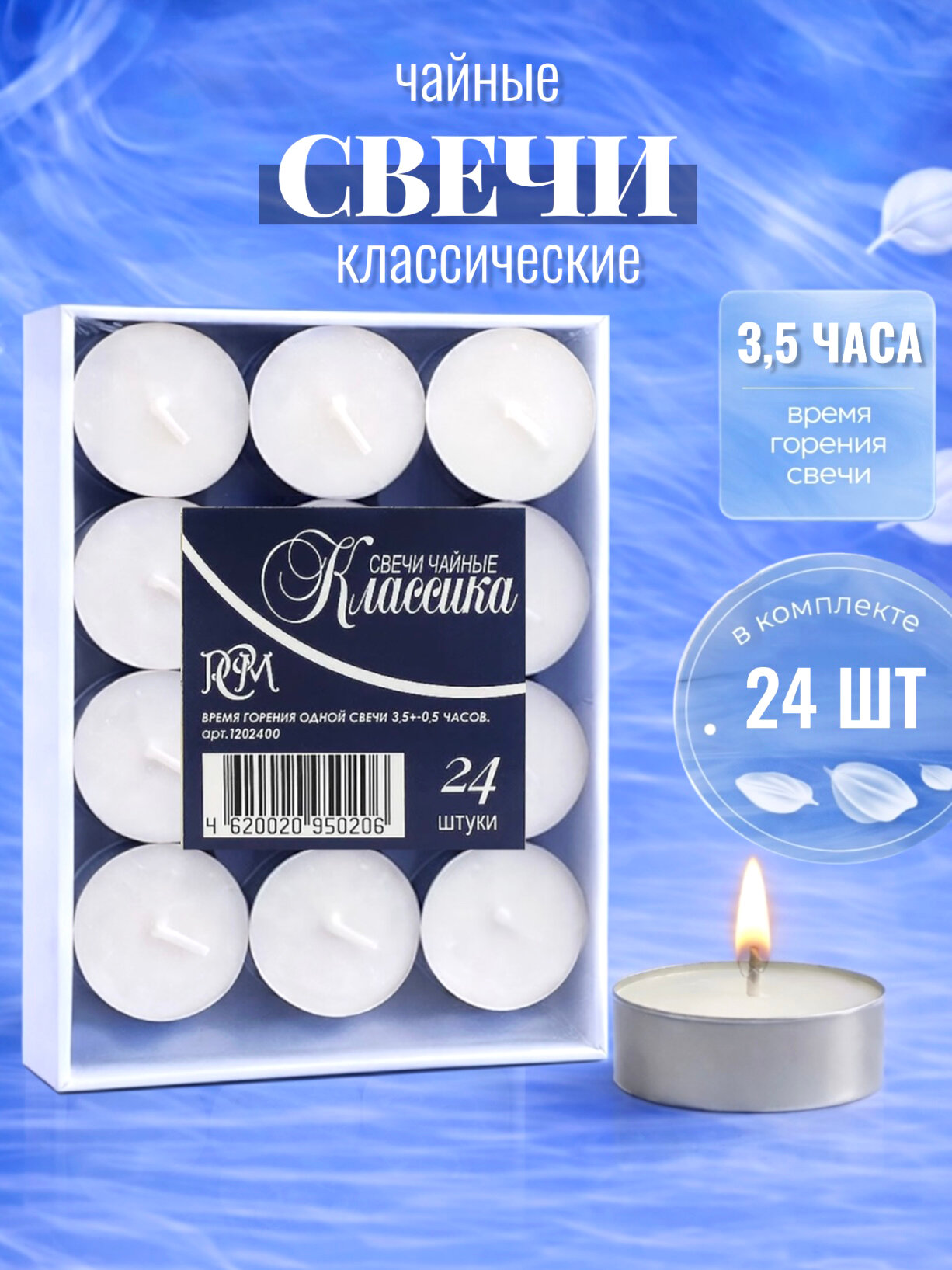 Свечи чайные Русская свечная мануфактура "Классика", 24 шт, без запаха, время горения 3,5 ч