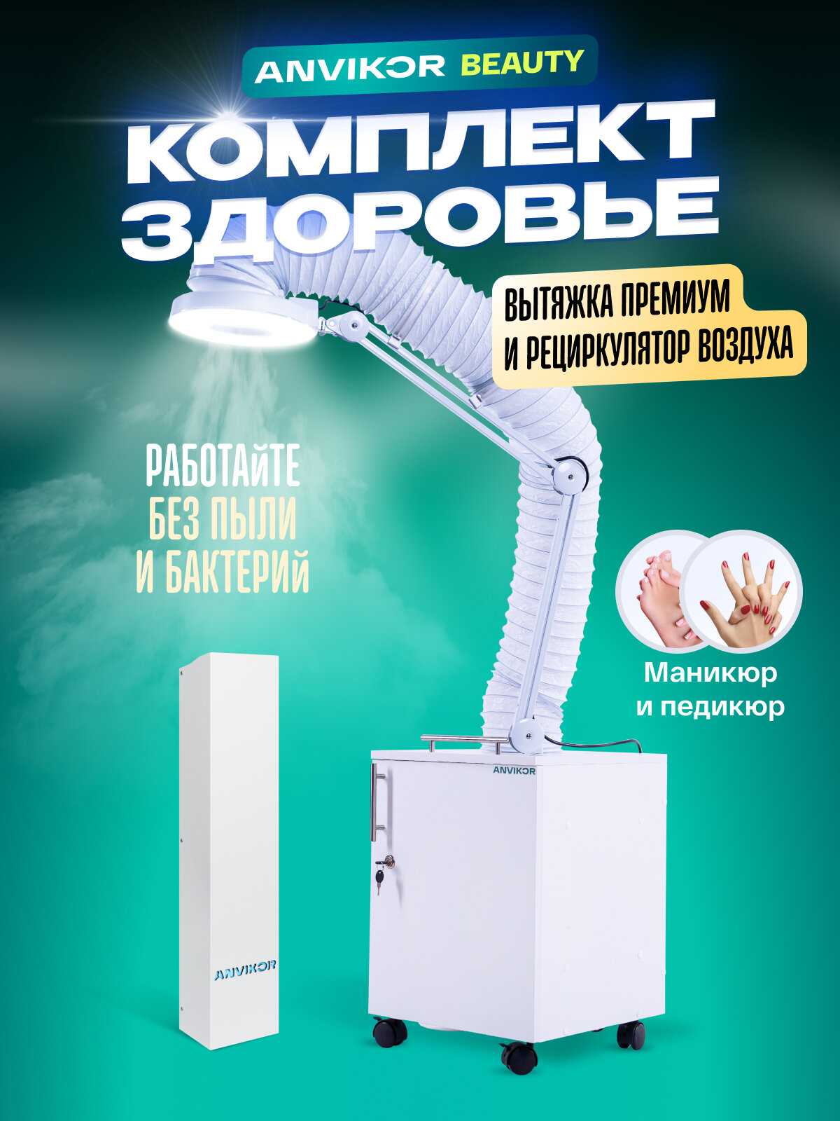 Комплект Здоровье (рециркулятор воздуха и вытяжка Премиум VC-AIR-3 для маникюра и педикюра)