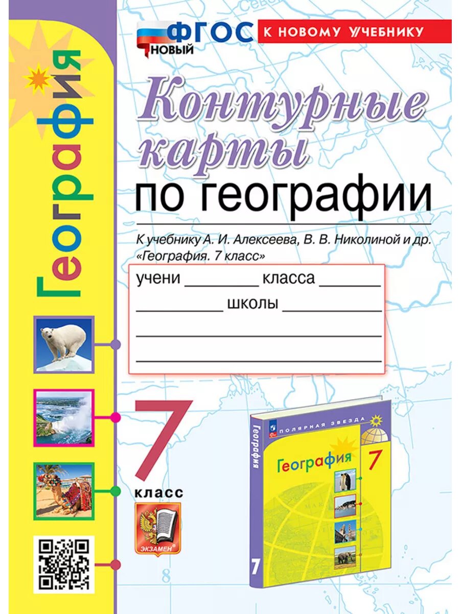 География. 7 класс. Контурные карты к учебнику Алексеева.