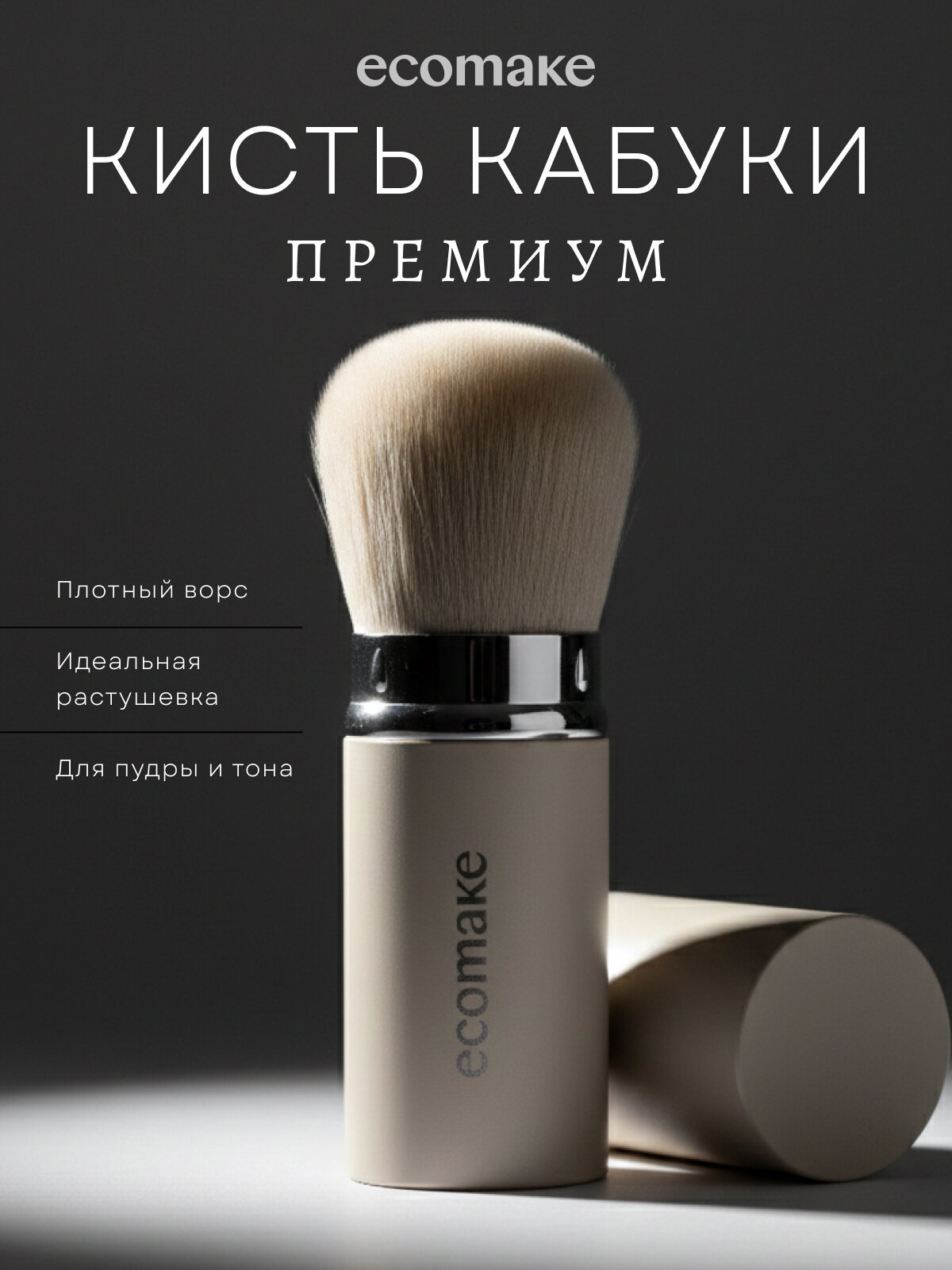 Кисть для макияжа Ecomake Кабуки, выдвижная, 5 в 1, искусственная, бежевый цвет