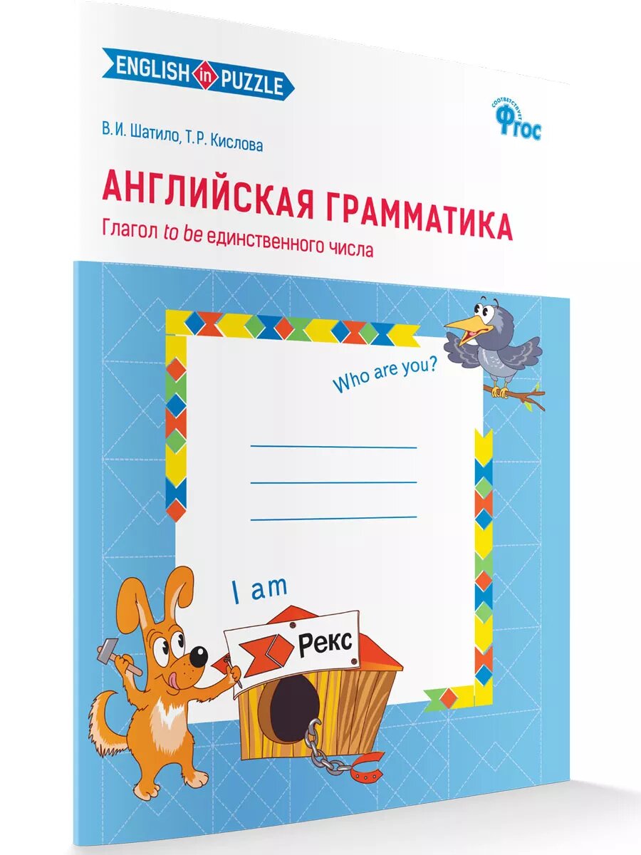 Глагол to be единственного числа. РТ. Англ. яз. 1–4 классы.