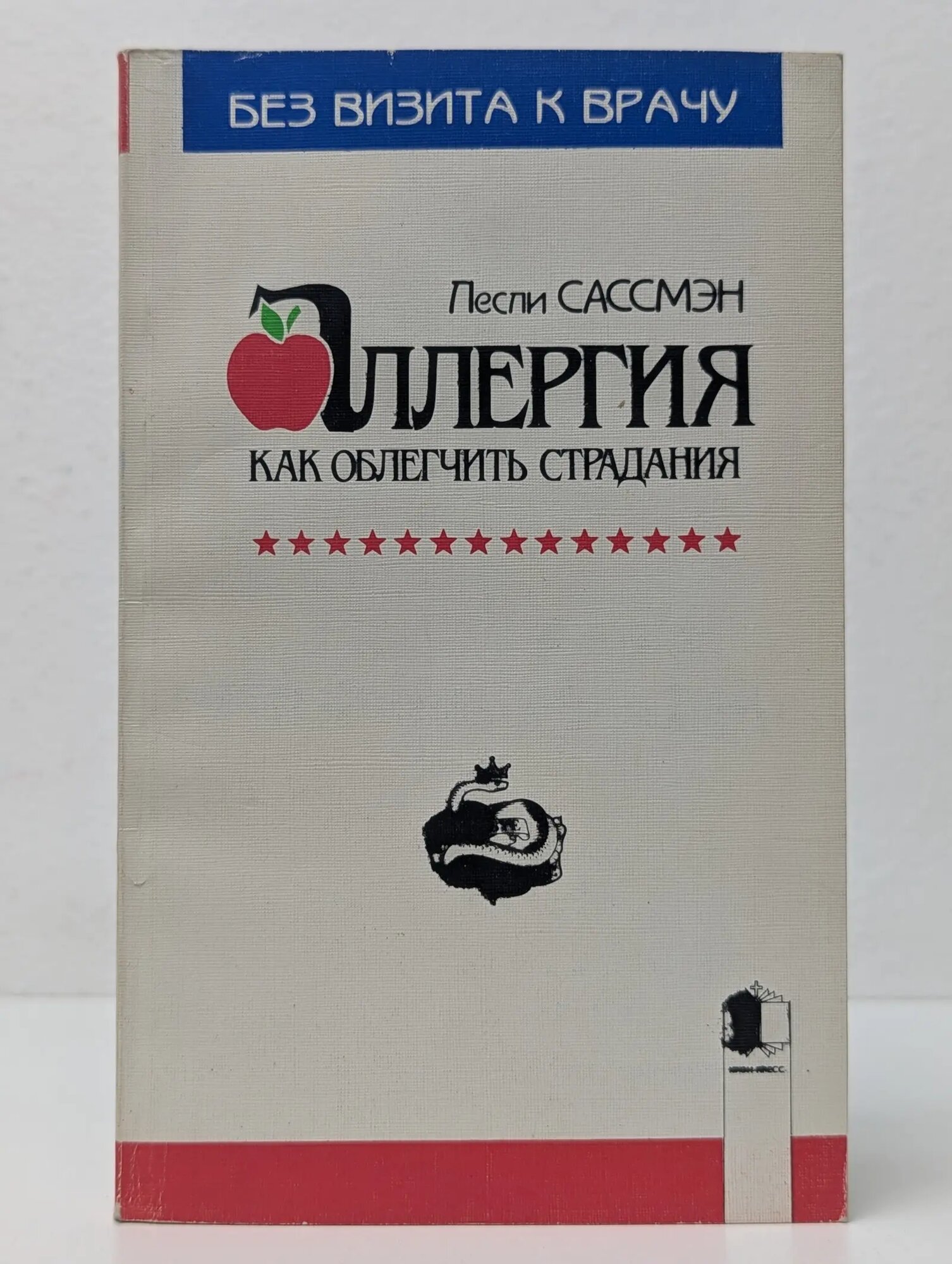 Без визита к врачу. Аллергия. Как облегчить страдания Сассмэн Лесли 1994