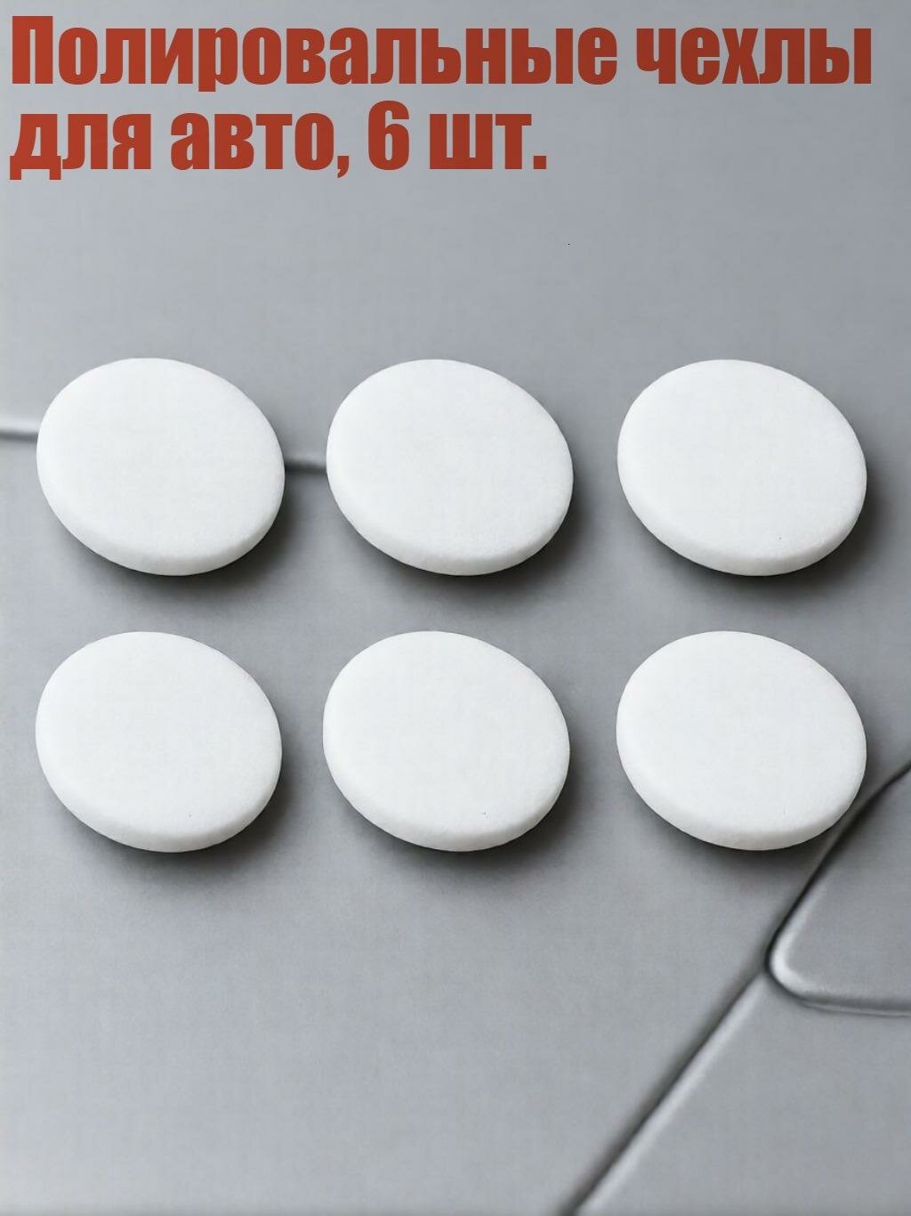 Полировальные чехлы для авто, 6 шт, Белый - от 5 до 6 дюймов