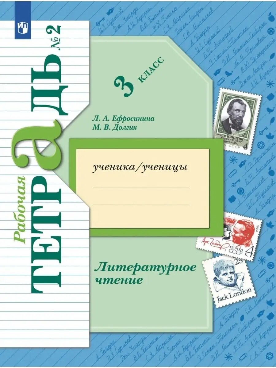 Литературное чтение. 3 класс. Рабочая тетрадь. Часть 2.