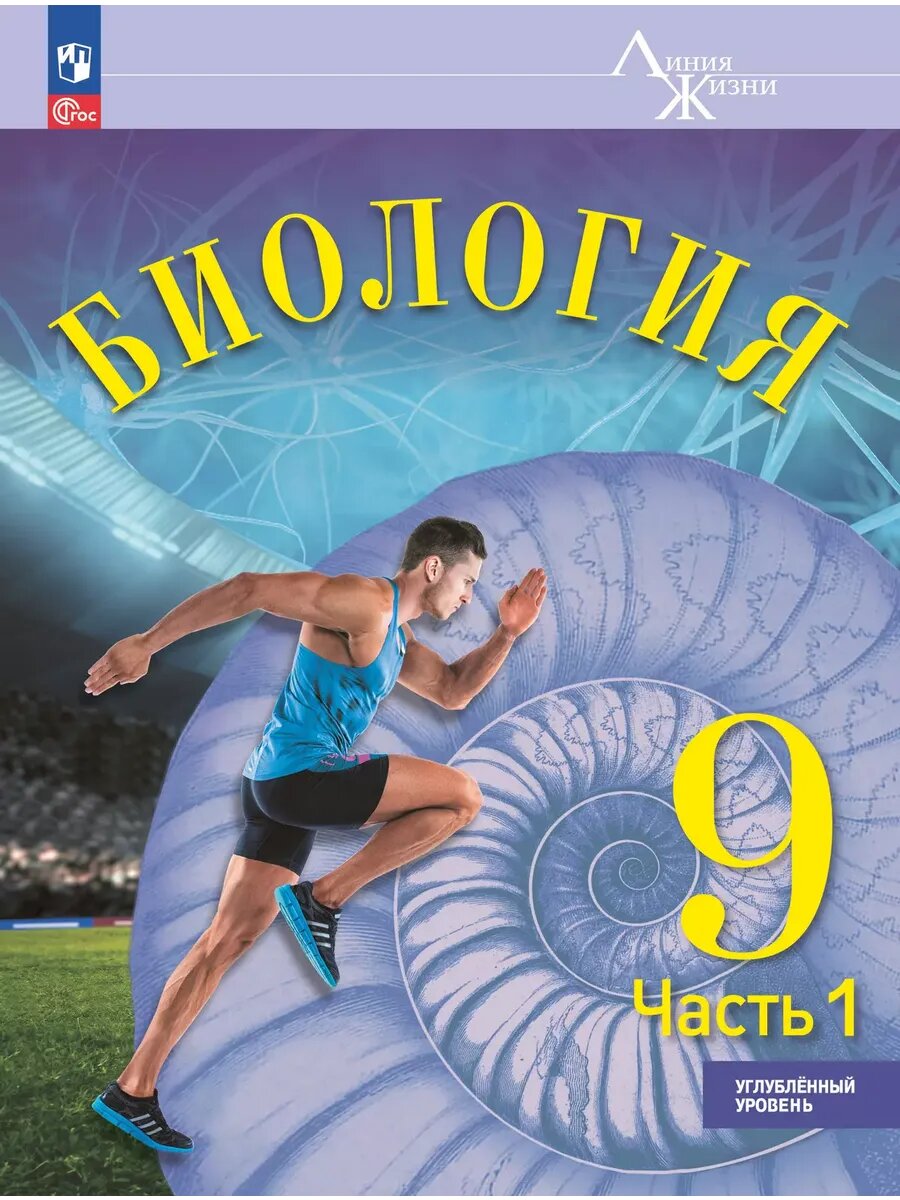 Биология. 9 класс. Углуб. уровень. В 2 ч. Часть 2. Учебник