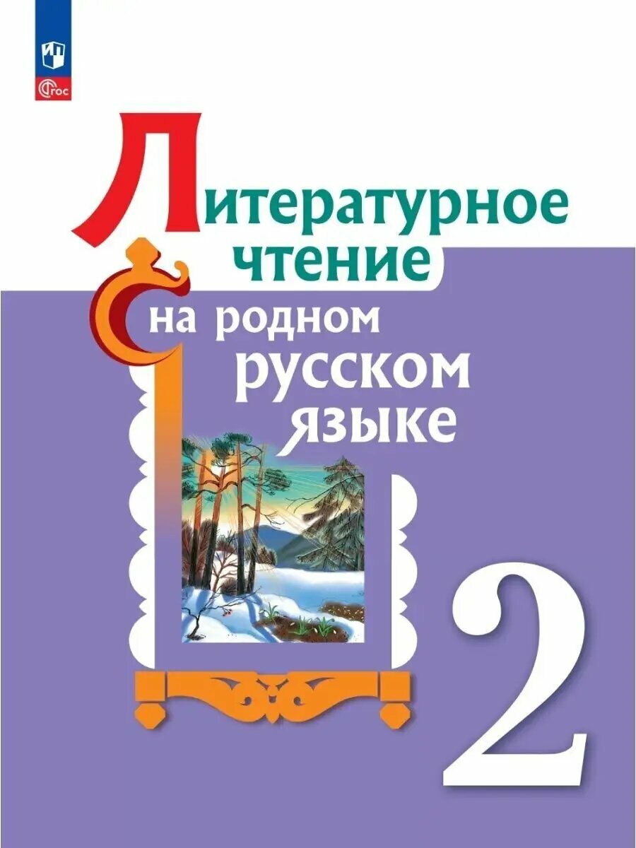 Литературное чтение на родном русском языке 2кл. Учебник