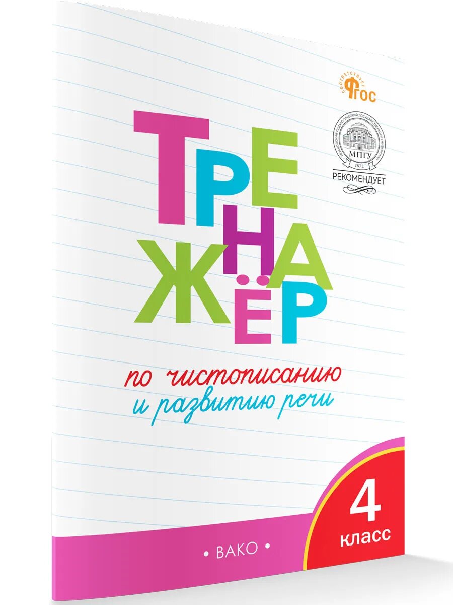 Тренажёр по чистописанию. и развитию речи. 4 класс
