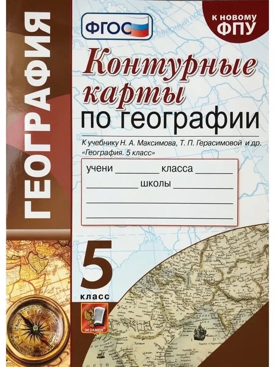 Контурные карты по географии. 5 класс