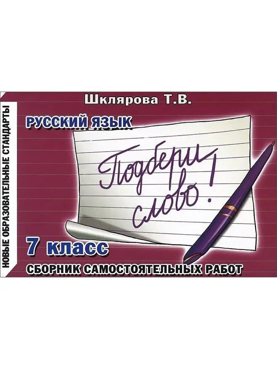 Подбери слово! 7 класс. Самостоятельные работы