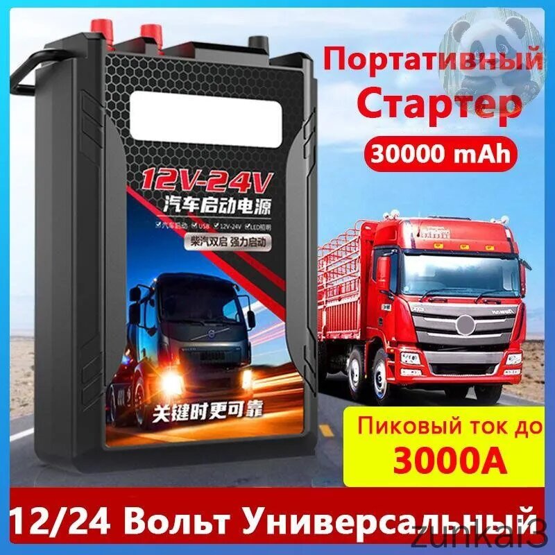 Портативное пусковое устройство 30000 мАч 12/24 вольт для автомобилей и грузовиков