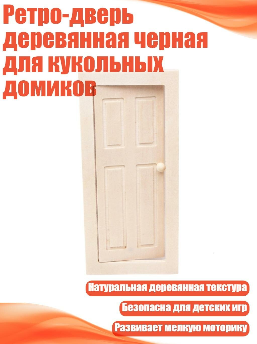 Ретро-дверь деревянная черная для кукольных домиков, Желтый