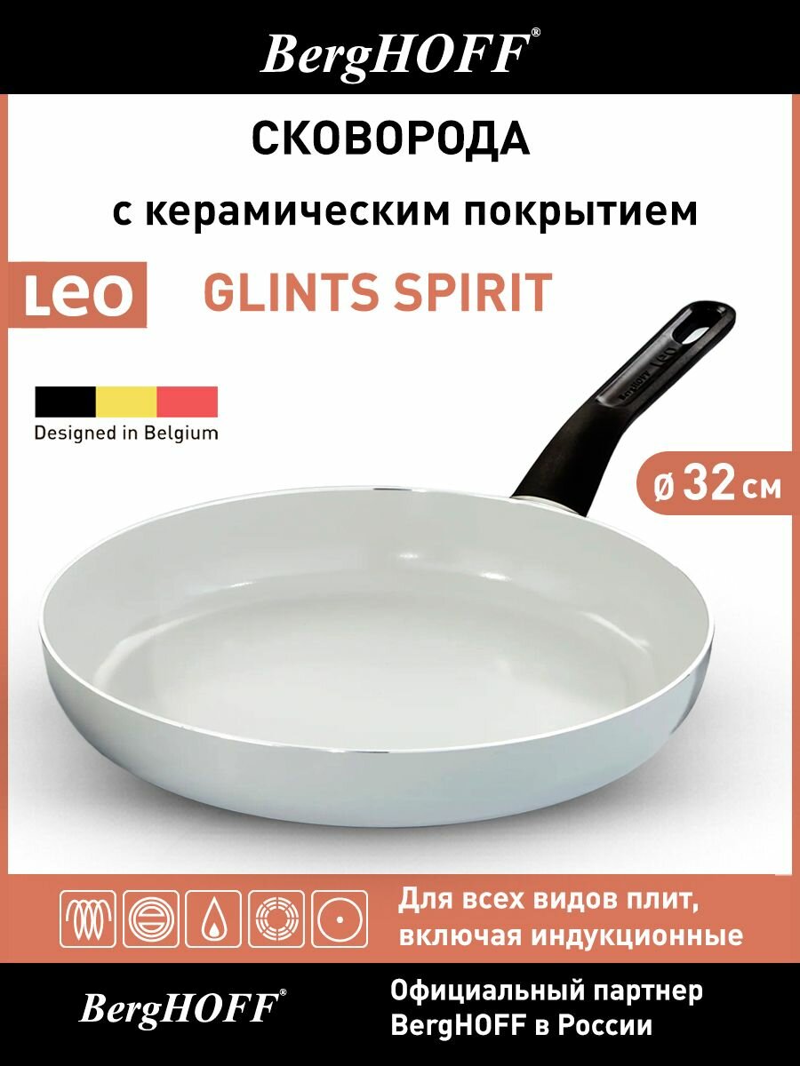 Сковорода с керамическим антипригарным покрытием, BergHOFF Leo Spirit, 32см, для всех видов плит, включая индукционные, белая