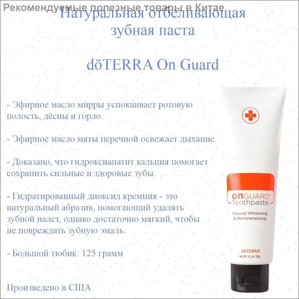 Зубная паста doTERRA On Guard натуральная отбеливающая 125 мл с мятой, апельсином, корицей и эвкалиптом для взрослых