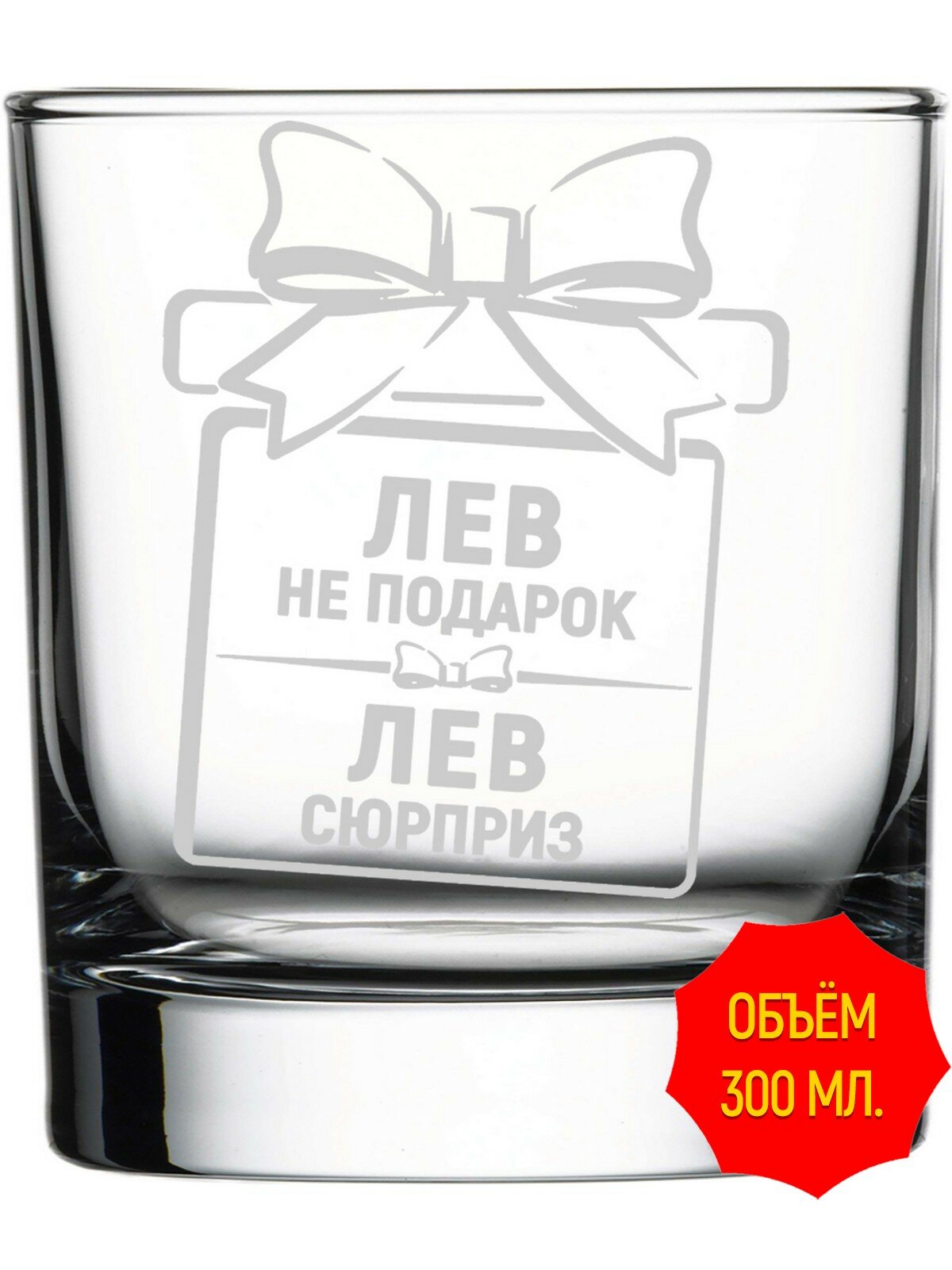 Стакан стеклянный с гравировкой Лев не подарок, Лев сюрприз - 300 мл, высота 9 см.