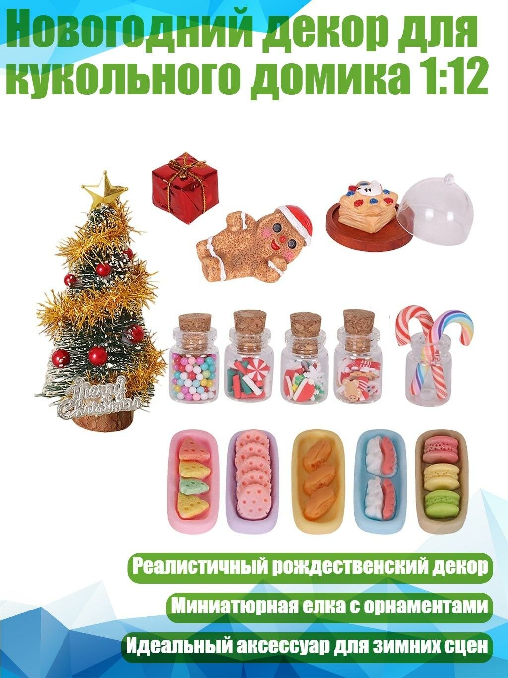 Новогодний декор для кукольного домика 1:12