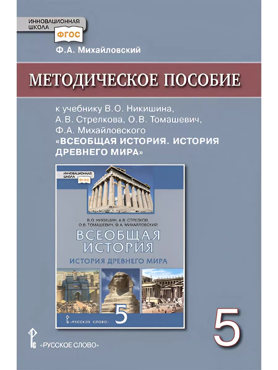 Метод. пособие к уч. Никишина «История Древнего мира». 5 кл.