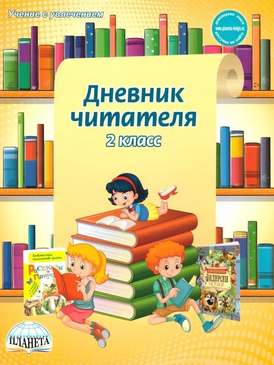 Дневник читателя. 2 класс